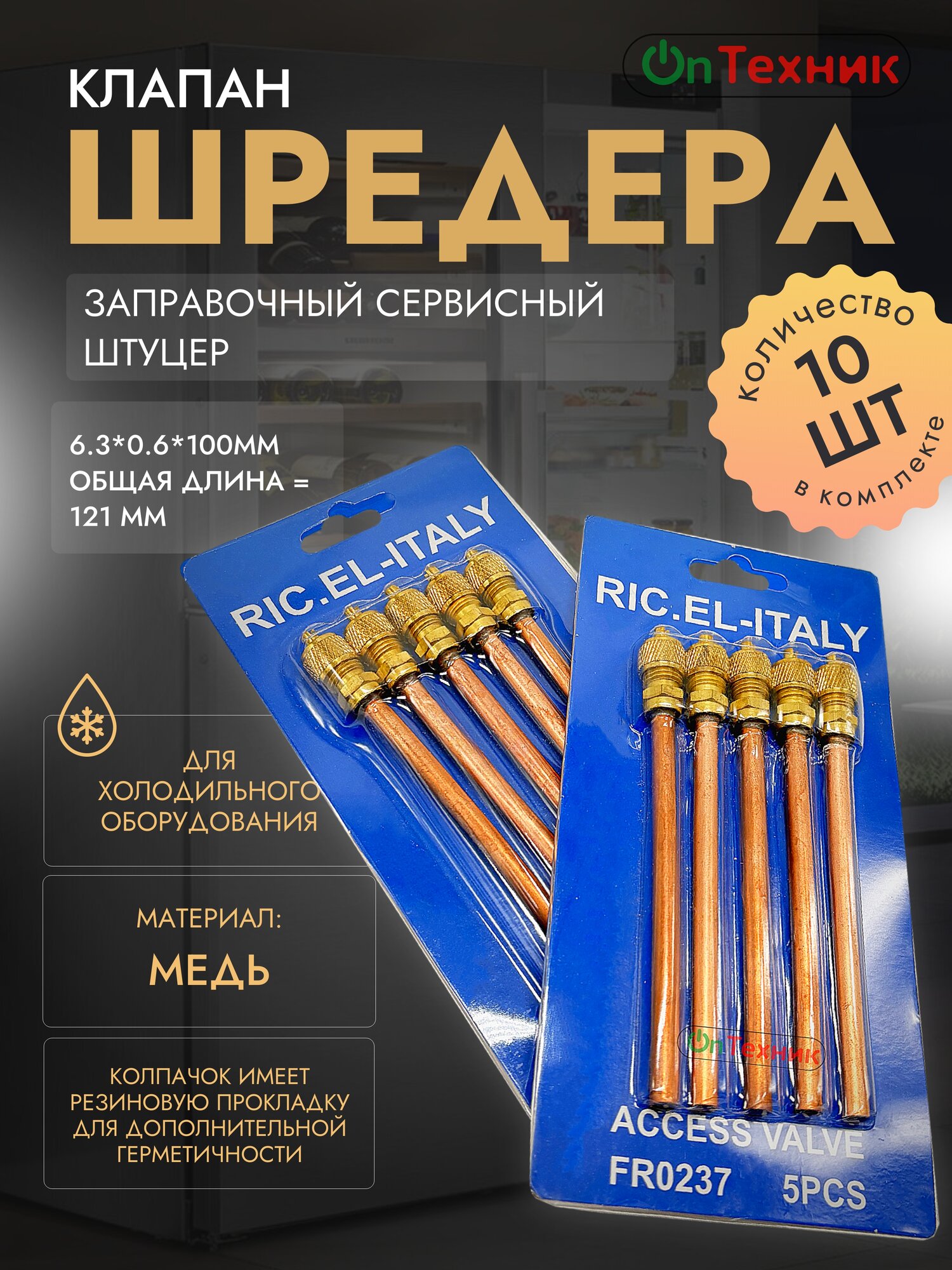 10 шт. Клапанов Шредера для заправки систем охлаждения и кондиционирования, холодильников, морозильных камер, климатических установок и прочего