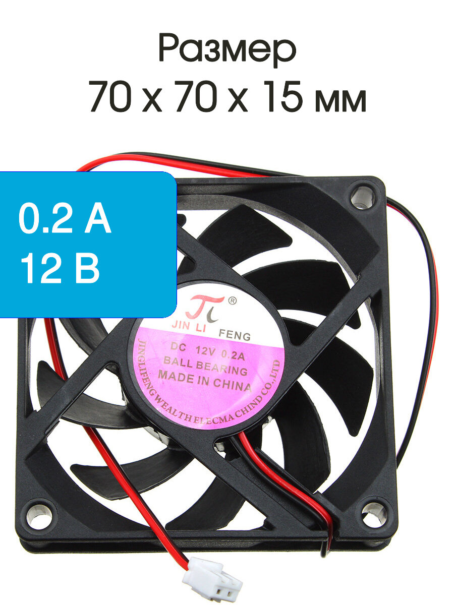 Кулер 70*70*15 12V 0,2А 2PIN провод 25см вентилятор охлаждения