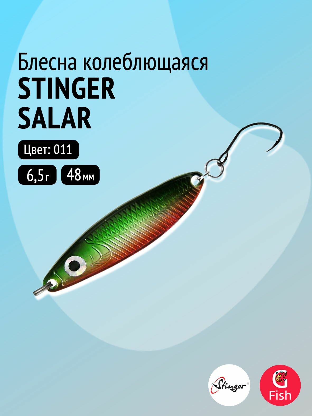 Блесна для рыбалки колеблющаяся (колебалка) Stinger Salar 48мм 6,5гр #011