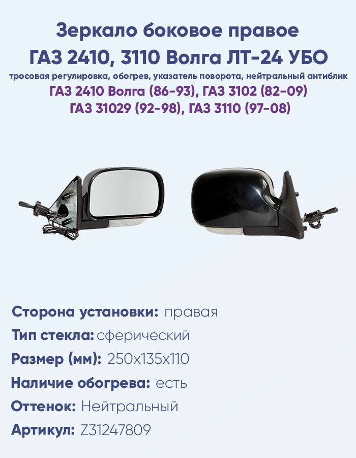 Зеркало боковое правое ГАЗ 2410, 3110 Волга, модель ЛТ-24 УБО с тросовым приводом регулировки и сферическим противоослепляющим отражателем нейтрального тона. С системой обогрева и указателем поворота.