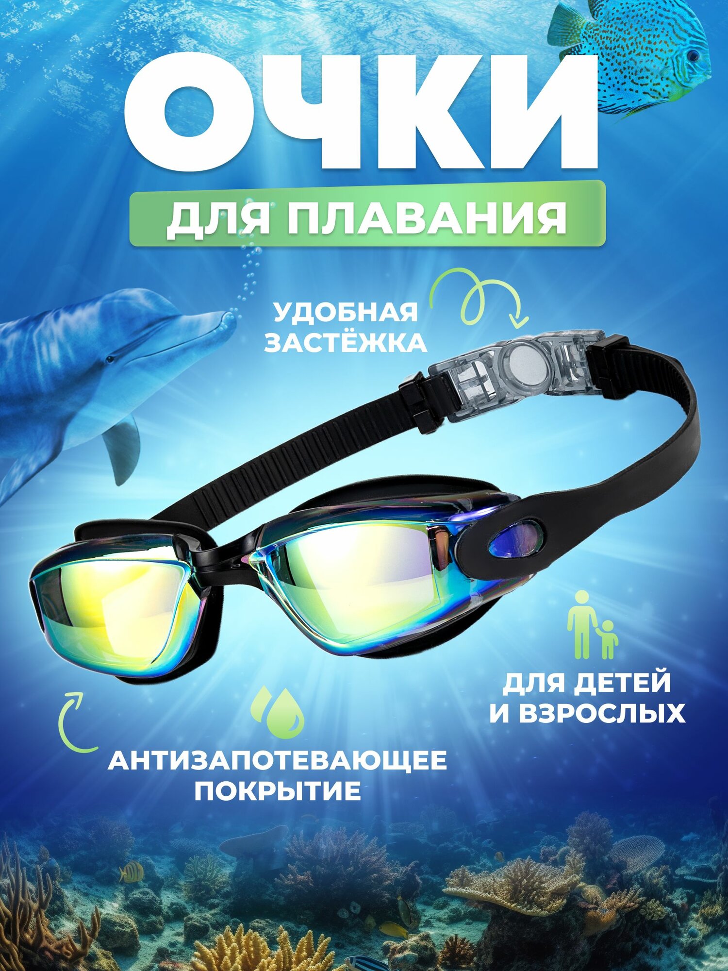 Очки для плавания
