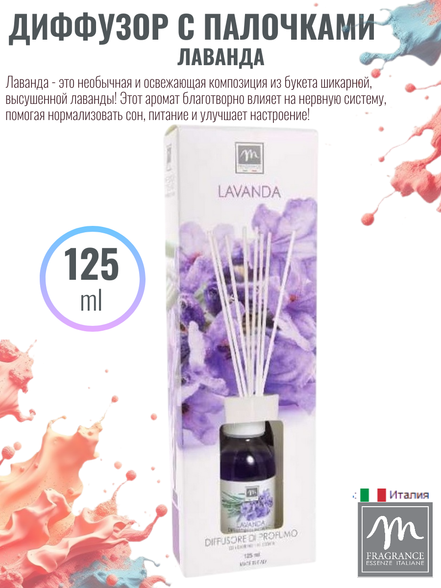 M Fragrance / Диффузор с палочками 125 мл. Лаванда / Lavender