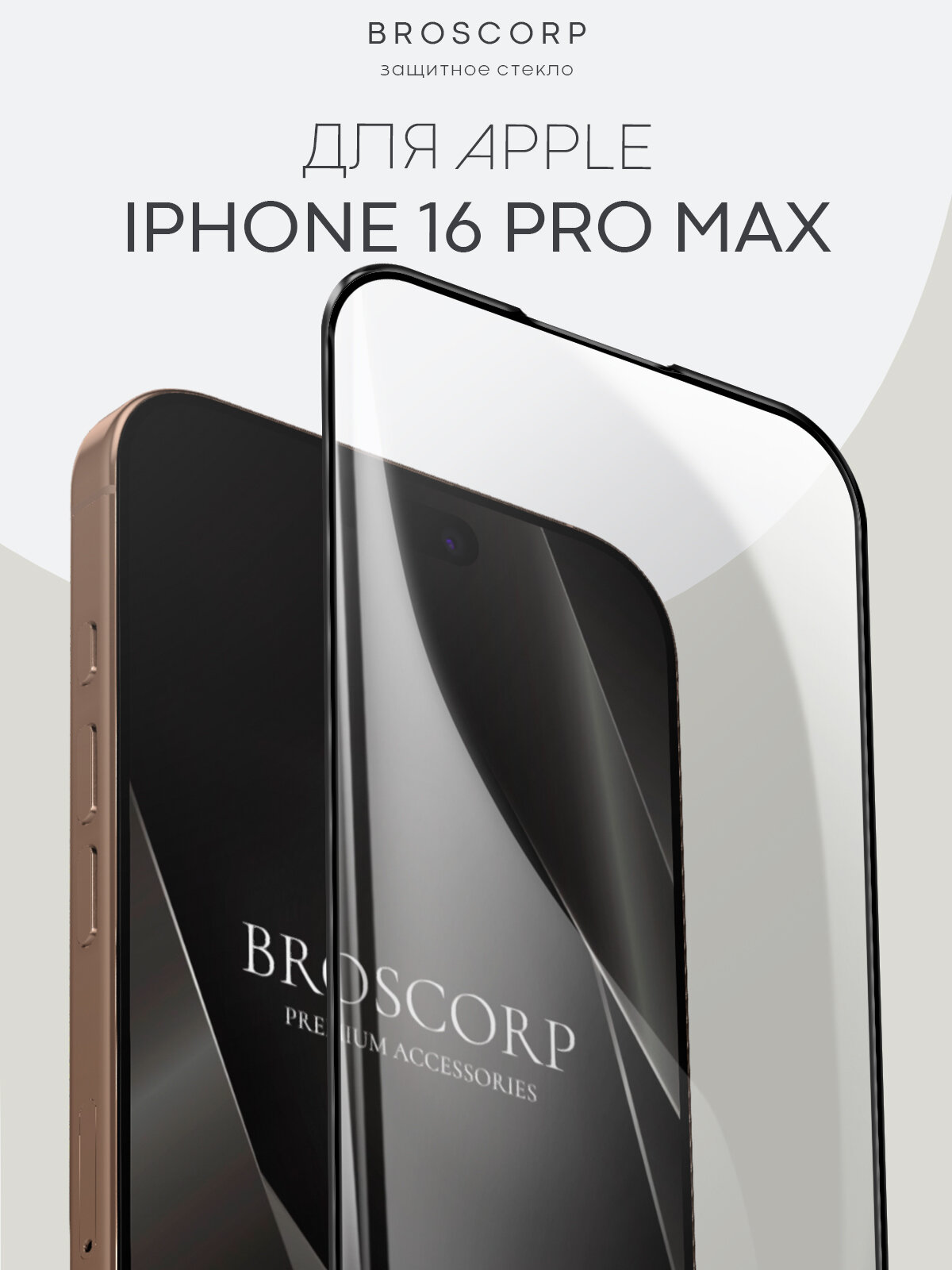 Защитное стекло BROSCORP на Apple iPhone 16 Pro Max (Айфон 16 Про Макс), глянцевое с чёрными рамками