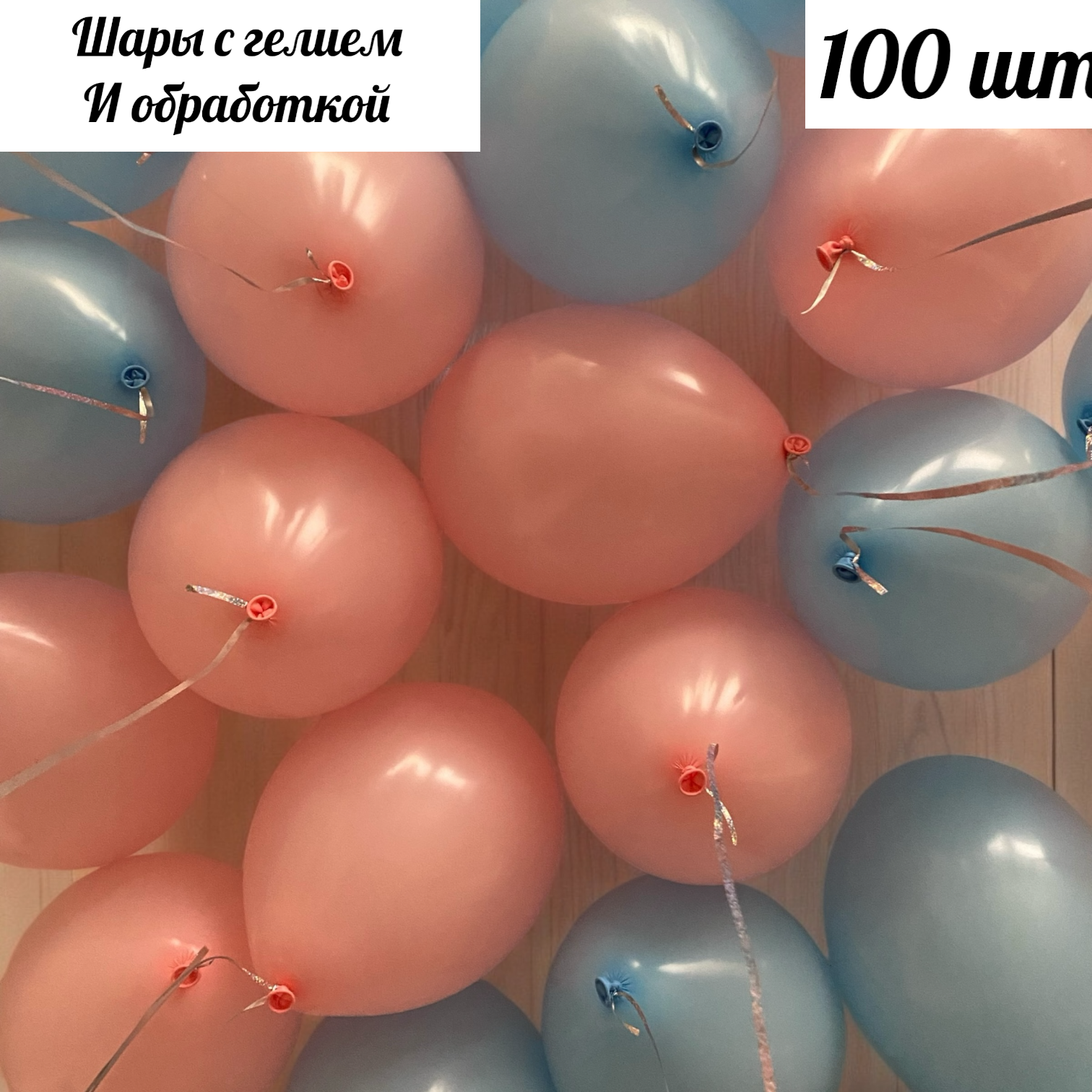 Шары с гелием под потолок на Гендер пати, для сына, дочки, на выписку из роддома, в Детский Сад "Летний день" 100 шт.