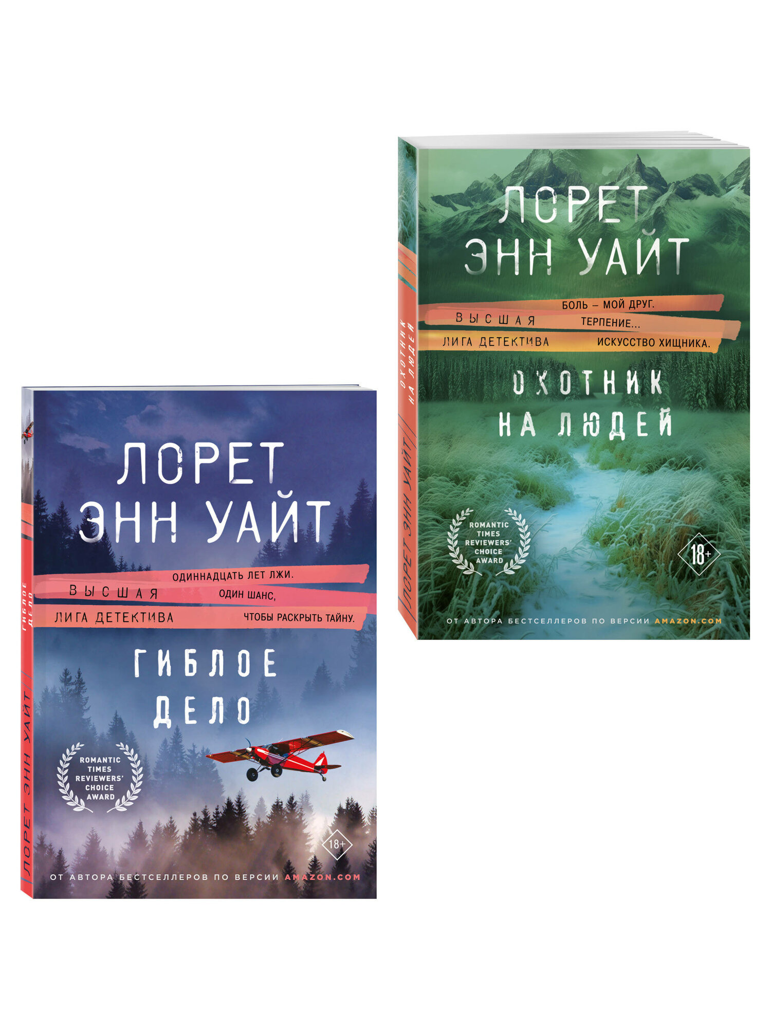 Уайт Л. Э. Комплект из 2-х книг (Охотник на людей + Гиблое дело)