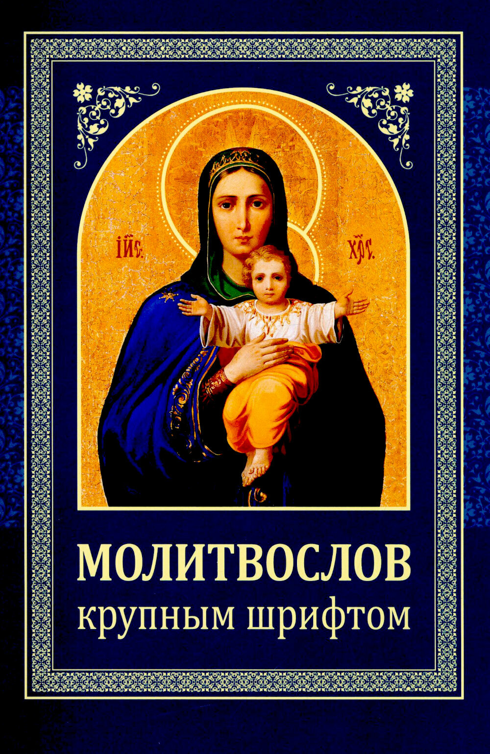 Молитвослов: крупным шрифтом (Божья матерь с младенцем).