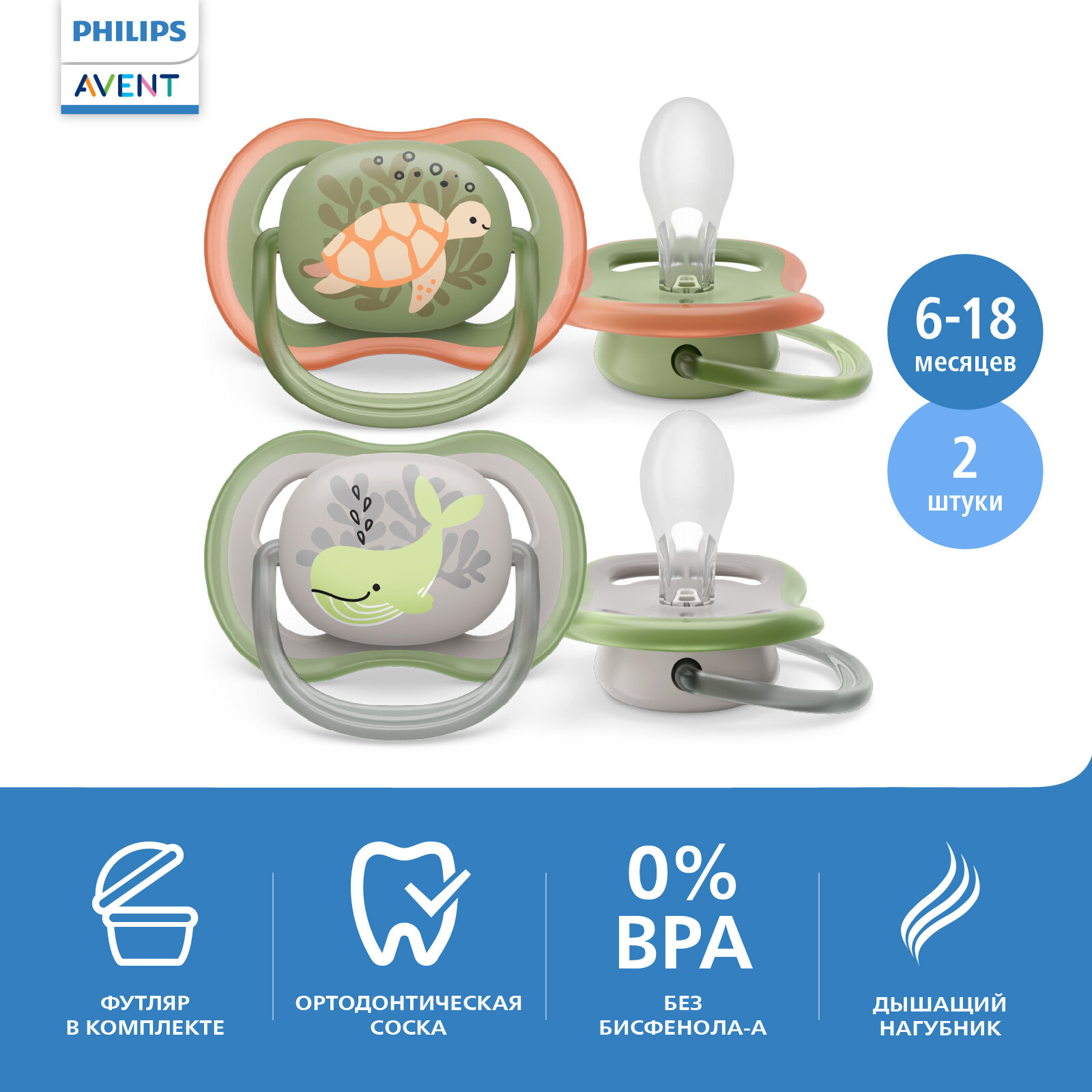 Соска-пустышка силиконовая Philips Avent ultra air SCF085/60 с футляром для хранения и стерилизации, 6-18 мес, 2 шт.