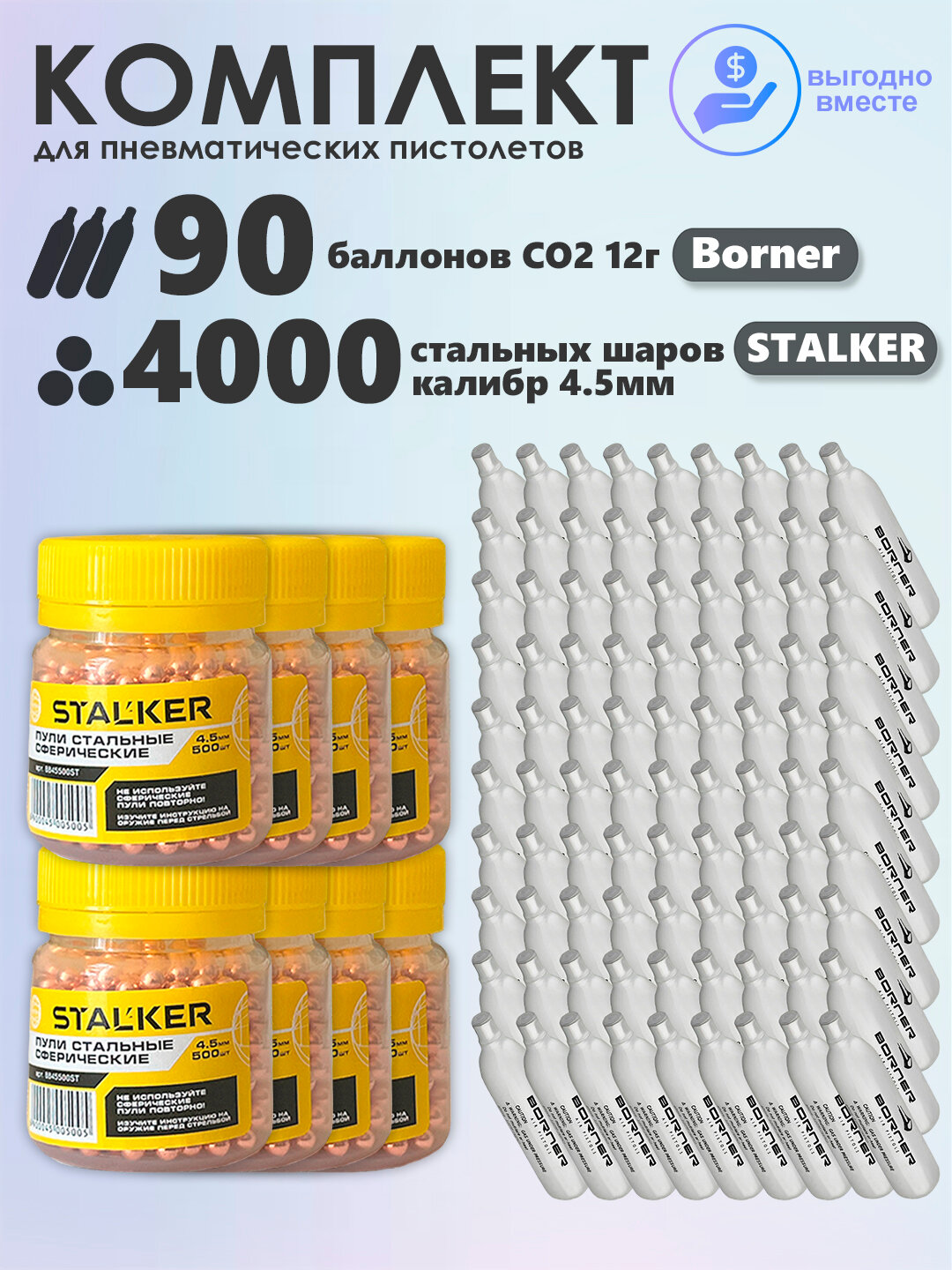 Баллончики CO2 90 шт Borner и шарики 4000 шт Stalker набор для пневматики