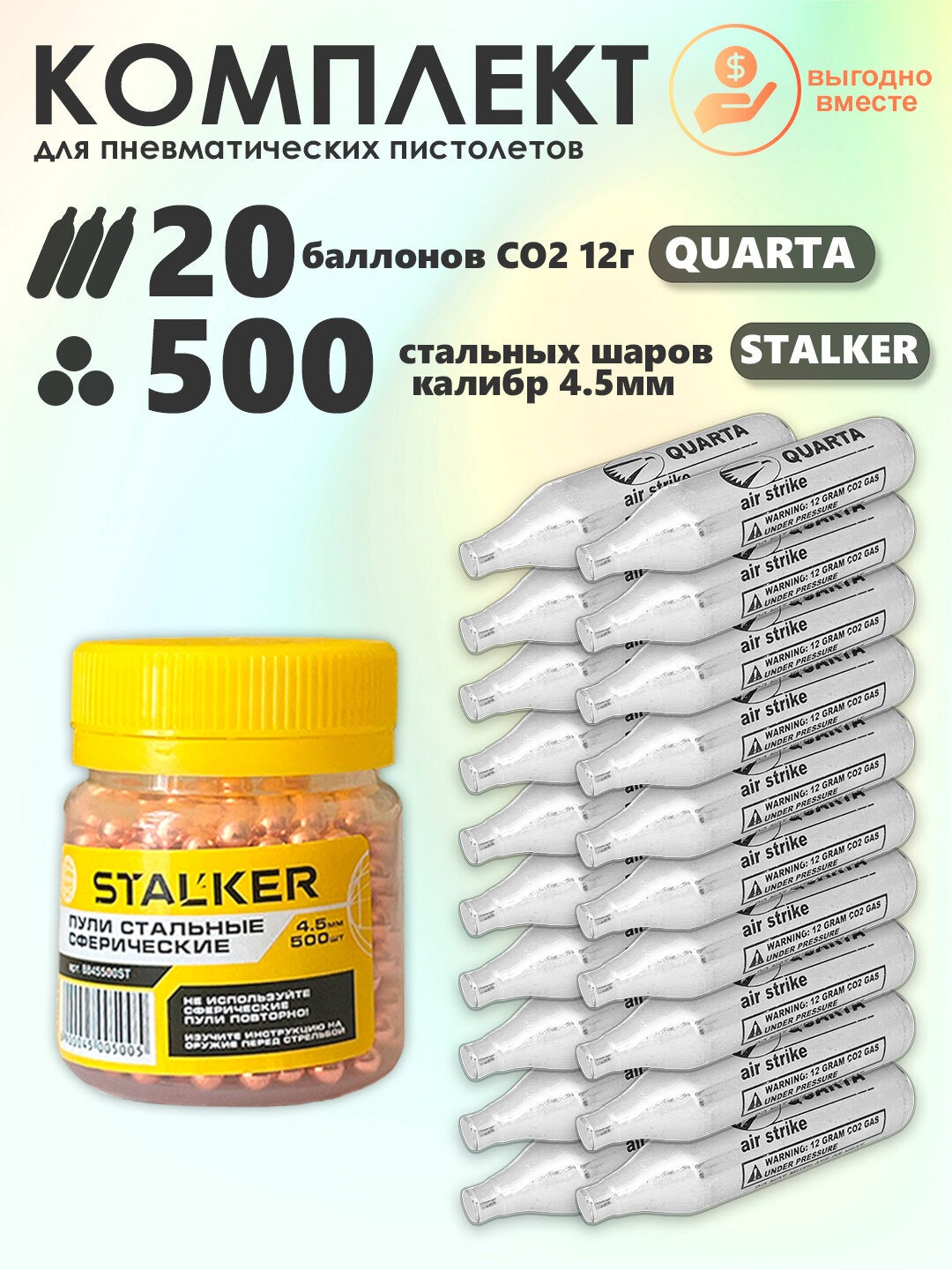 Баллончики CO2 20 шт Quarta и шарики 500 шт Stalker набор для пневматики