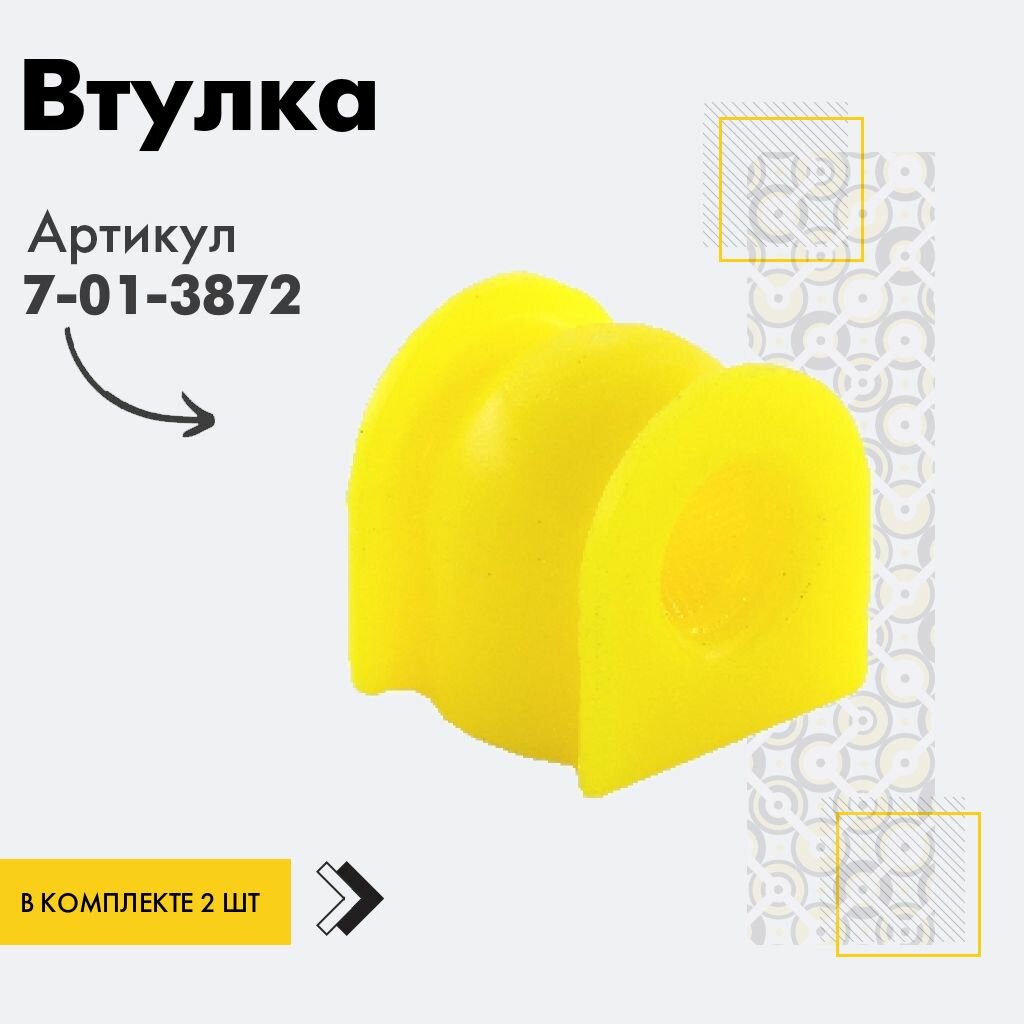 Точка опоры Втулка стабилизатора, арт. 7-01-3872, 2 шт.