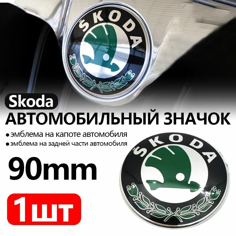 Эмблема ( орнамент, шильдик), на капот и крышку багажника для автомобиля Шкода/Skoda 90мм,1 шт
