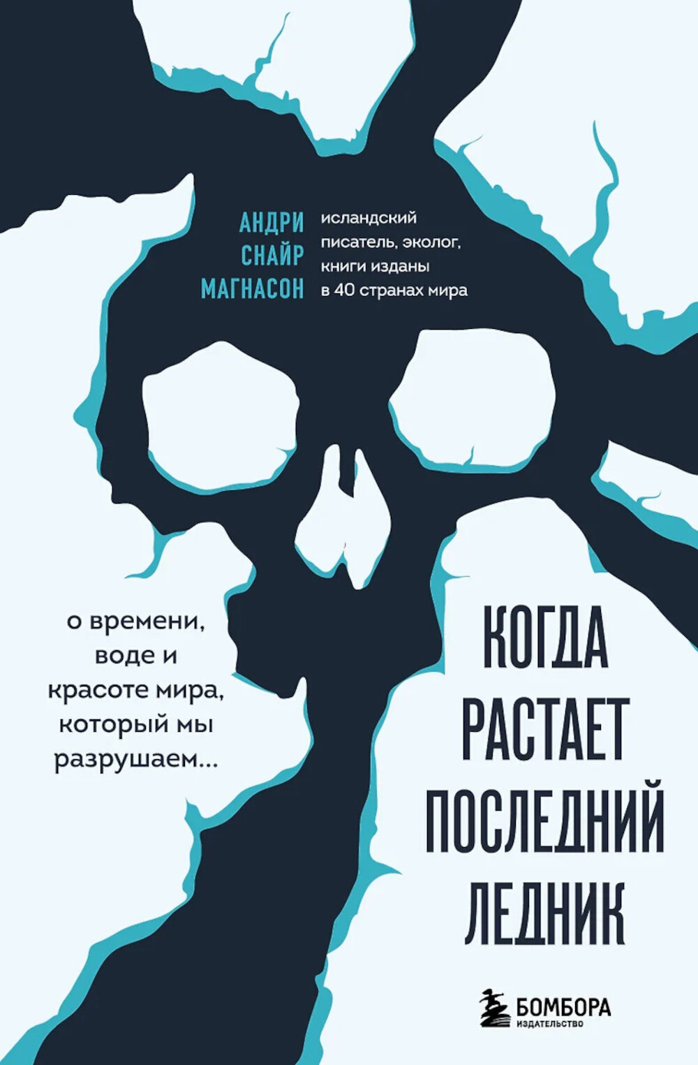 Когда растает последний ледник. О времени, воде и красоте мира, который мы разрушаем. Магнасон А. С. ЭКСМО