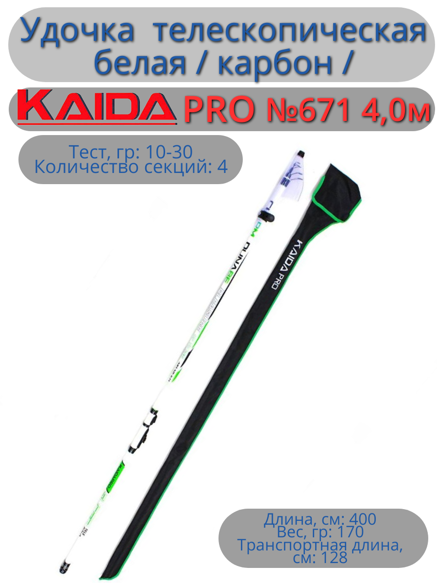 Удочка №671 4,0м KAIDAPRO белая / карбон / телескопическая