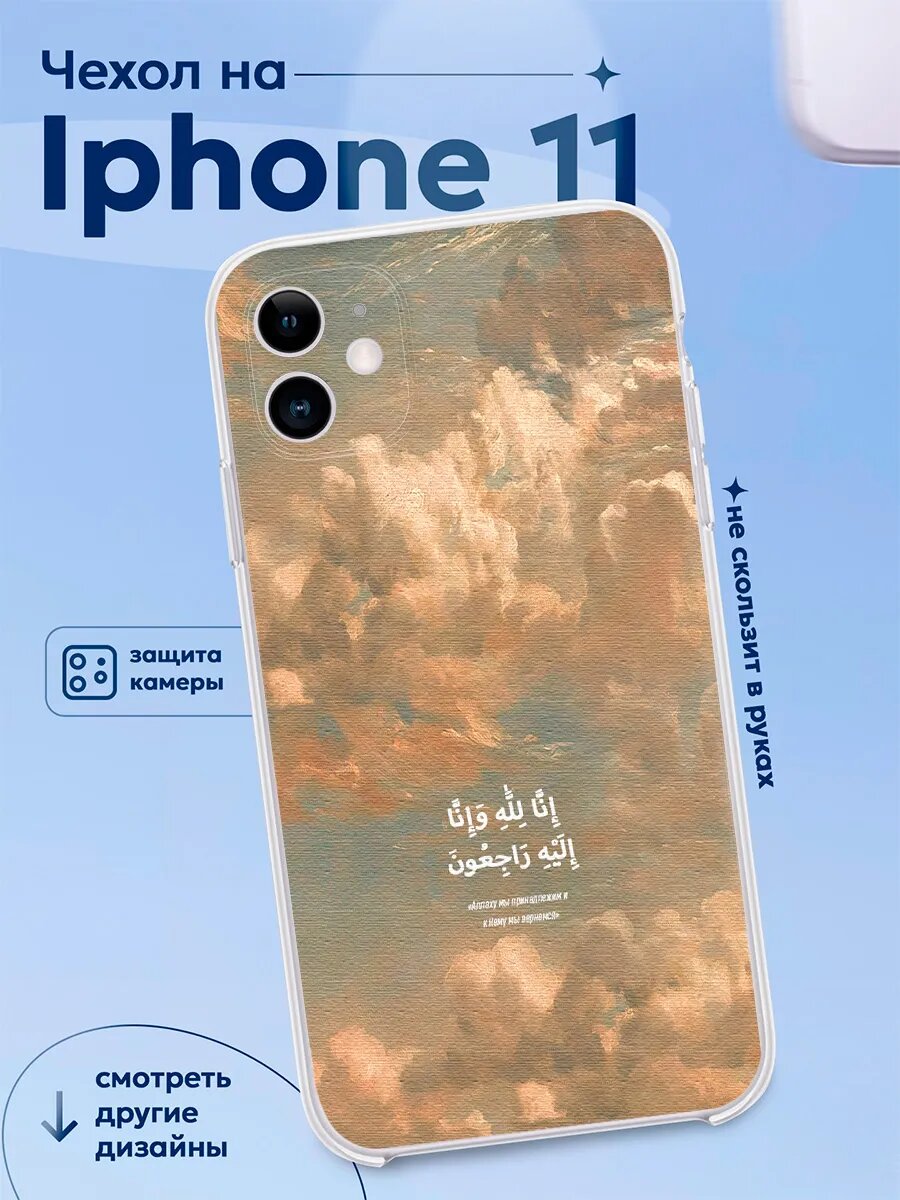 Чехол на Iphone 11 с фразой на арабском с принтом