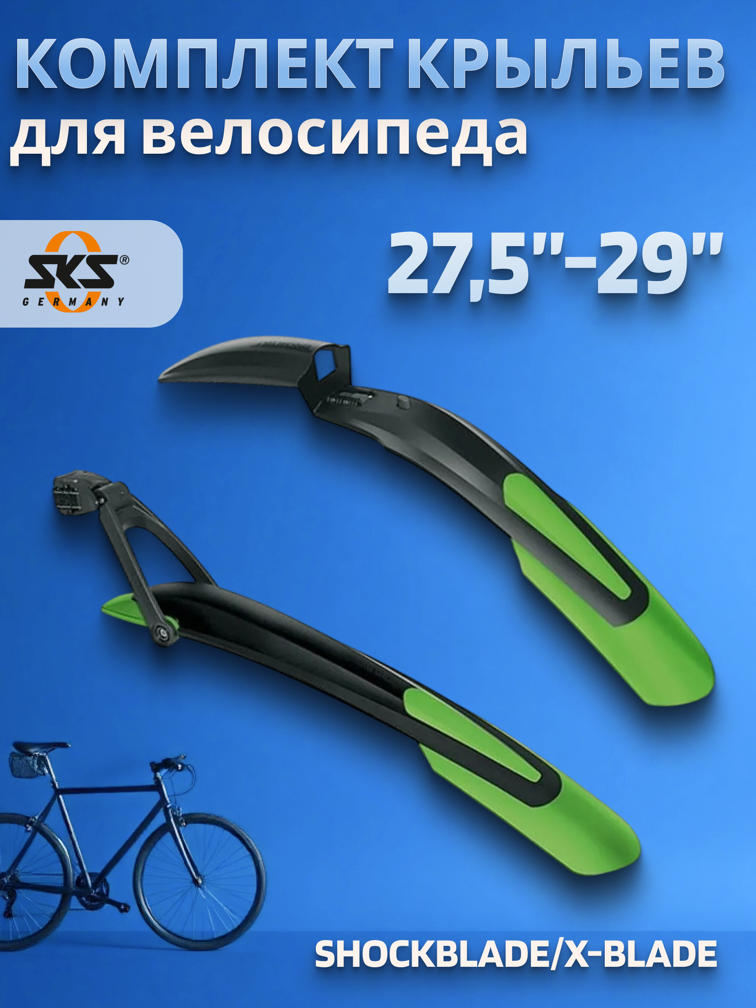 Крылья для велосипеда 27,5 " - 29 " переднее заднее Shockblade 29"/X-Blade 27,5" черный, зеленый