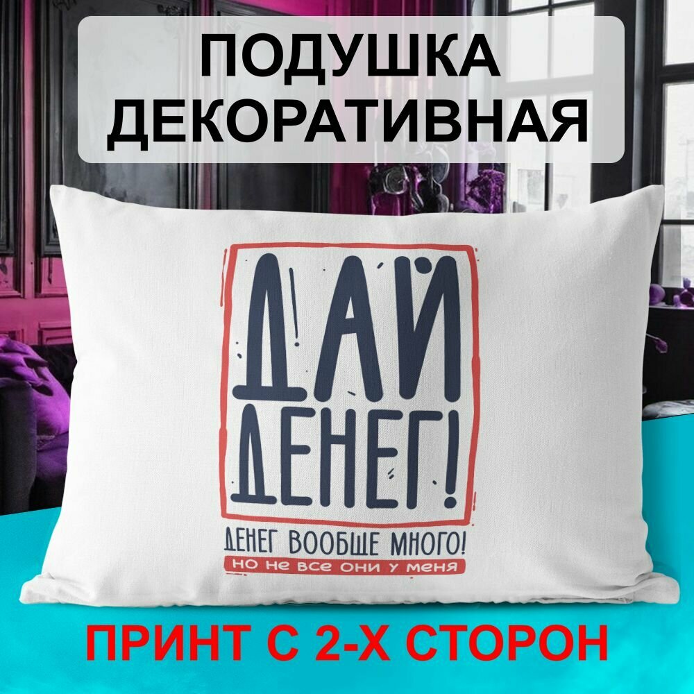 Декоративная подушка PDS Studio: Дай денег! Денег вообще много! Но не все они у меня