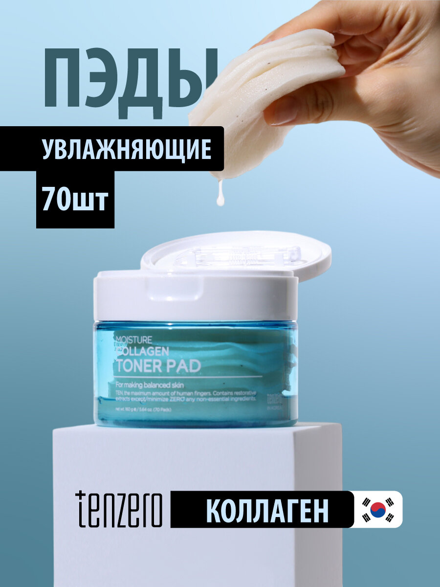 TENZERO Увлажняющие тонер пэды для лица с коллагеном. Корея Набор 70шт Уходовая корейская кометика. Увлажняющие подушечки диски Moisture Collagen Toner Pad