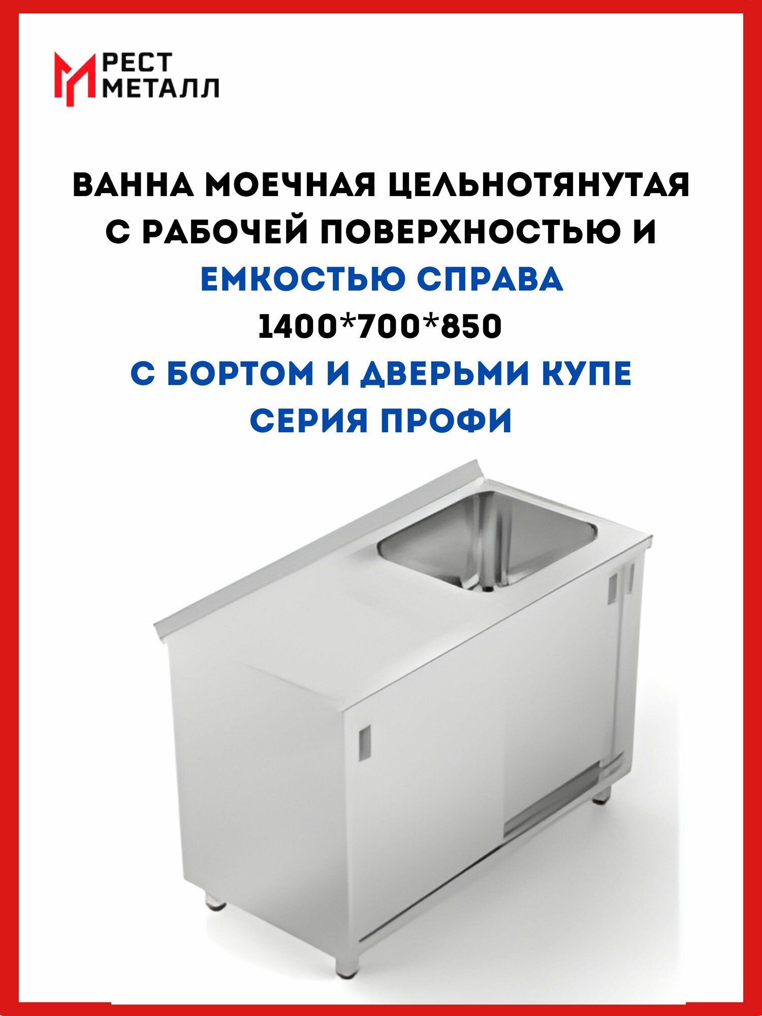 Ванна моечная с бортом цельнотянутая закрытая с рабочей поверхностью 1секц.1400*700*850(1м/о 500*500*300)серии Профи, каркас неразборный, столешница-AISI 430 1,0 мм, емкость правая ц/т AISI 304