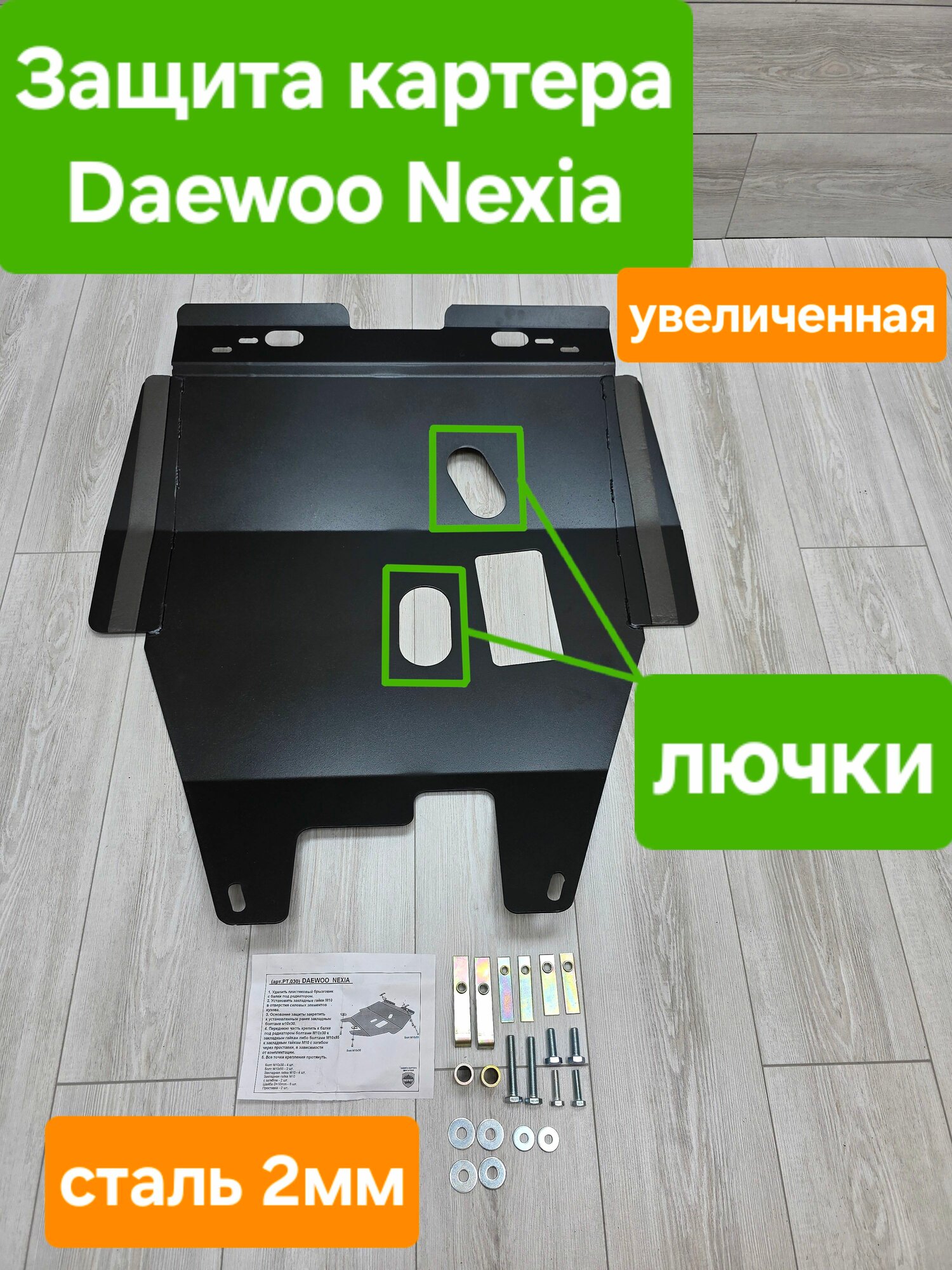 Защита двигателя (картера) для Daewoo Nexia (Дэу Нексия)