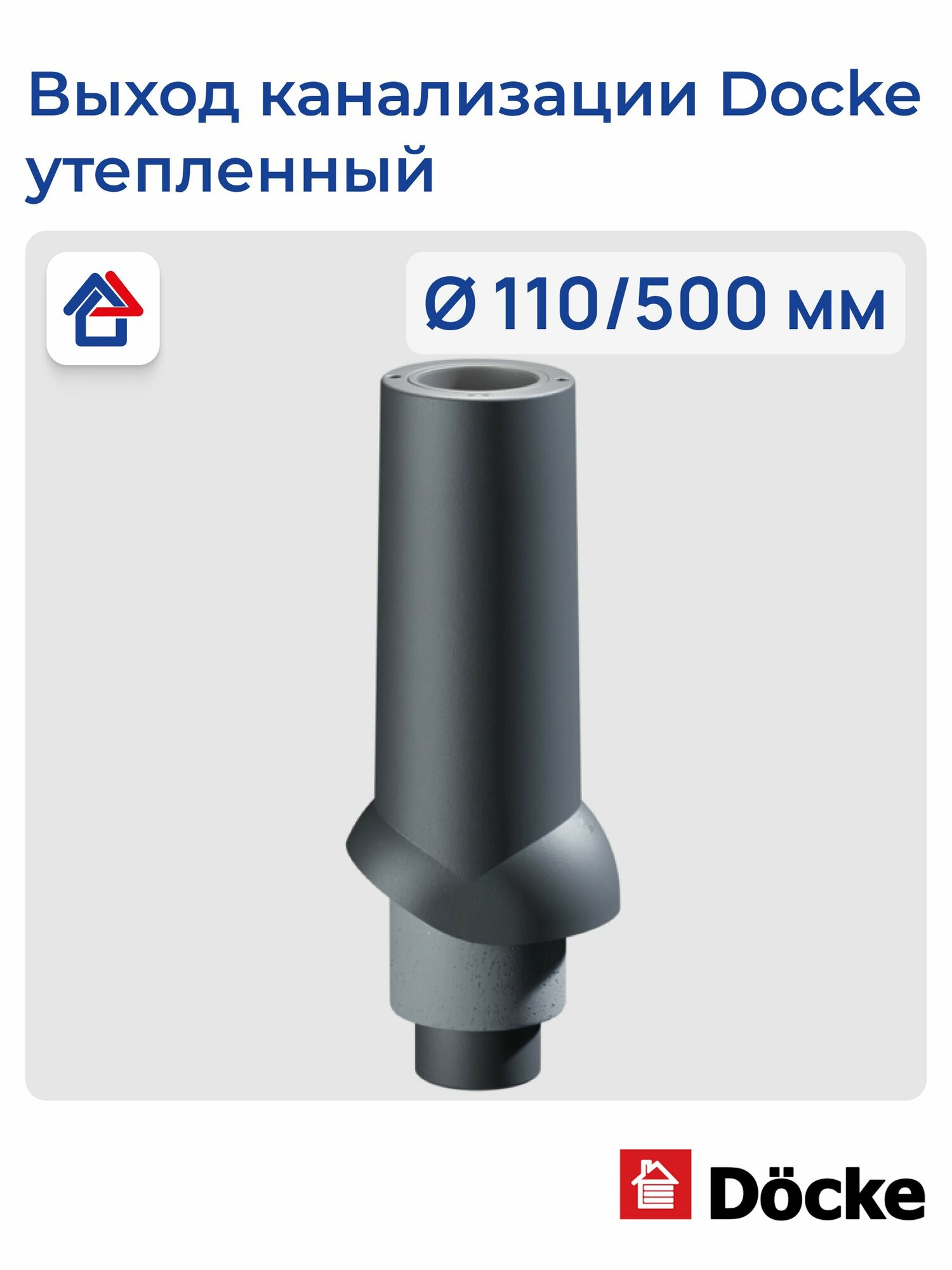 Труба Docke ИЗЛ-110/500, для канализационного выхода, черная