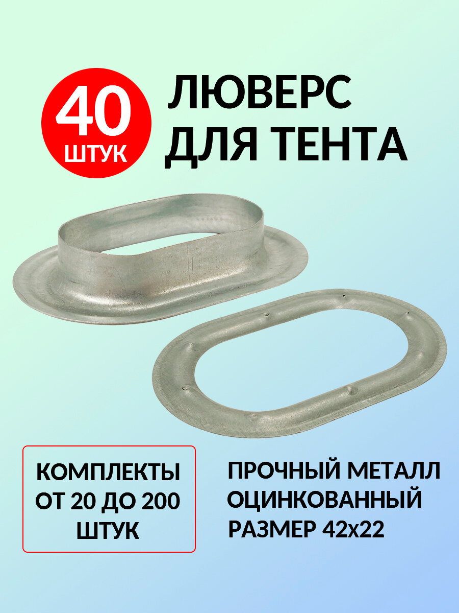 Люверсы овальные 42*22 мм (40 штук)