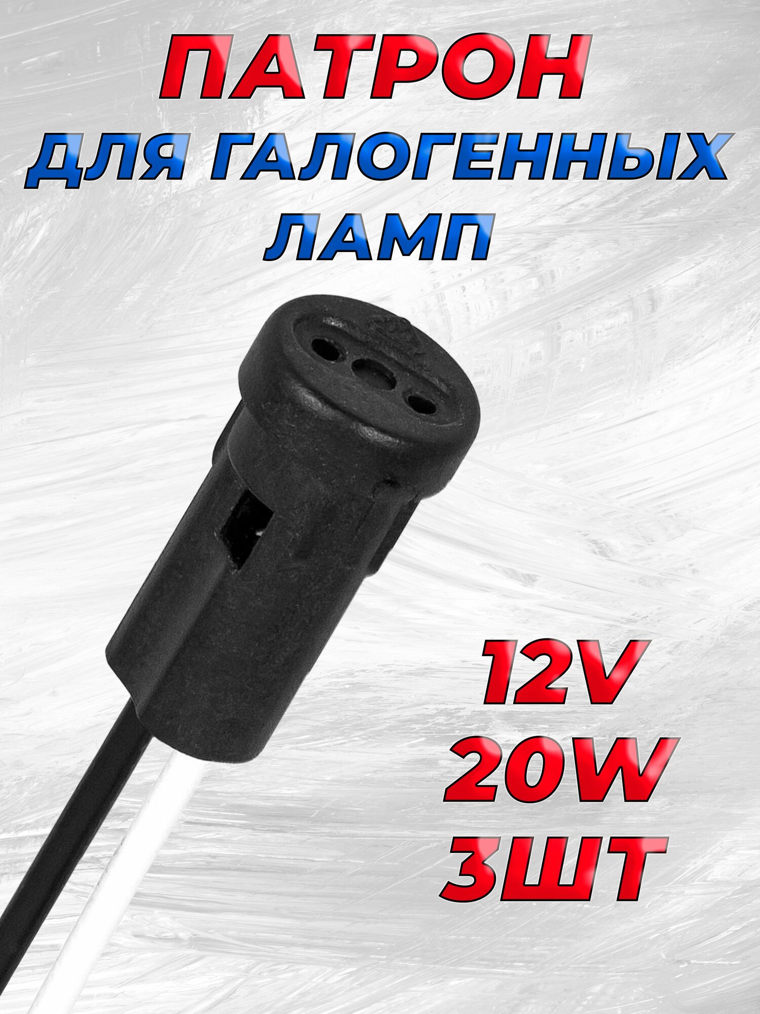 Патрон G4.0 для галогенных ламп 12V, комплект 3 шт. LH21 LH301