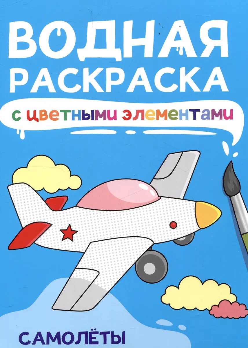Водная раскраска Проф-пресс Самолеты. С цветными элементами, 25х19.5 см, 2024 год, 12 стр