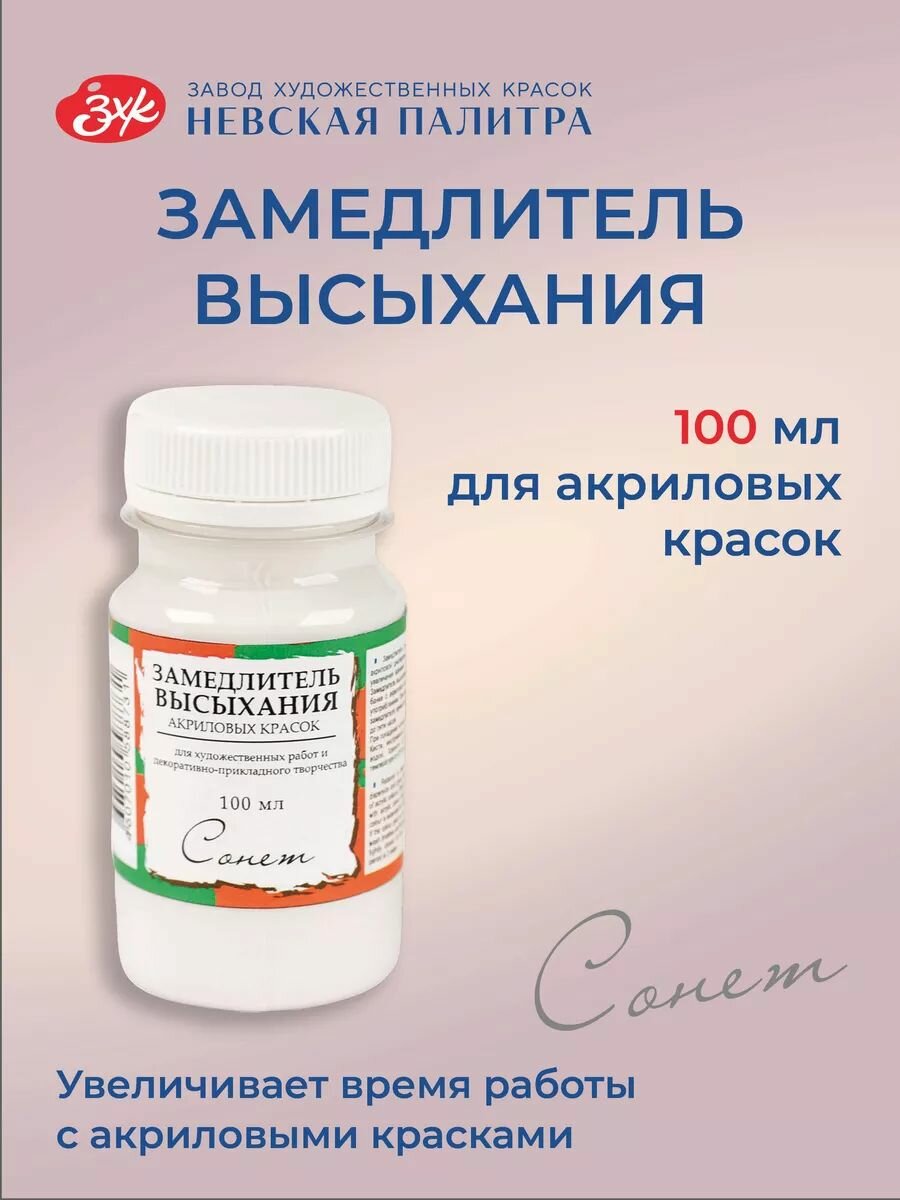 Замедлитель высыхания акриловых красок Невская палитра Сонет, 100 мл 4627919