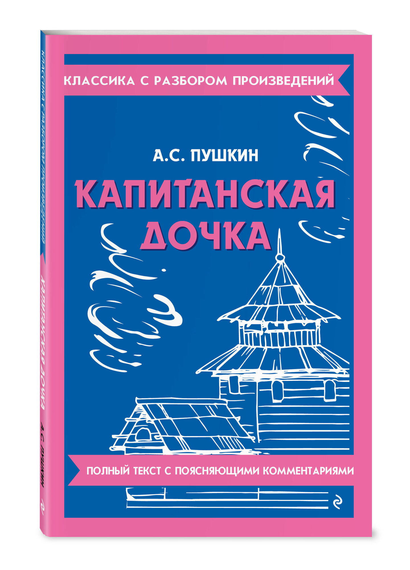 Пушкин А. С. Капитанская дочка
