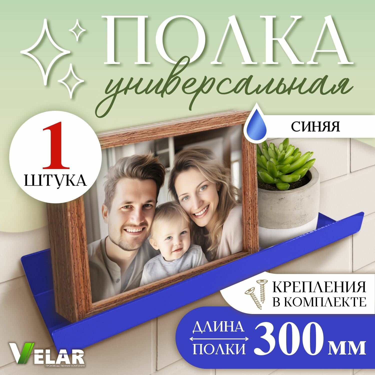 Полка настенная прямая интерьерная, 30х10 см, 1 шт, цвет синий, Velar
