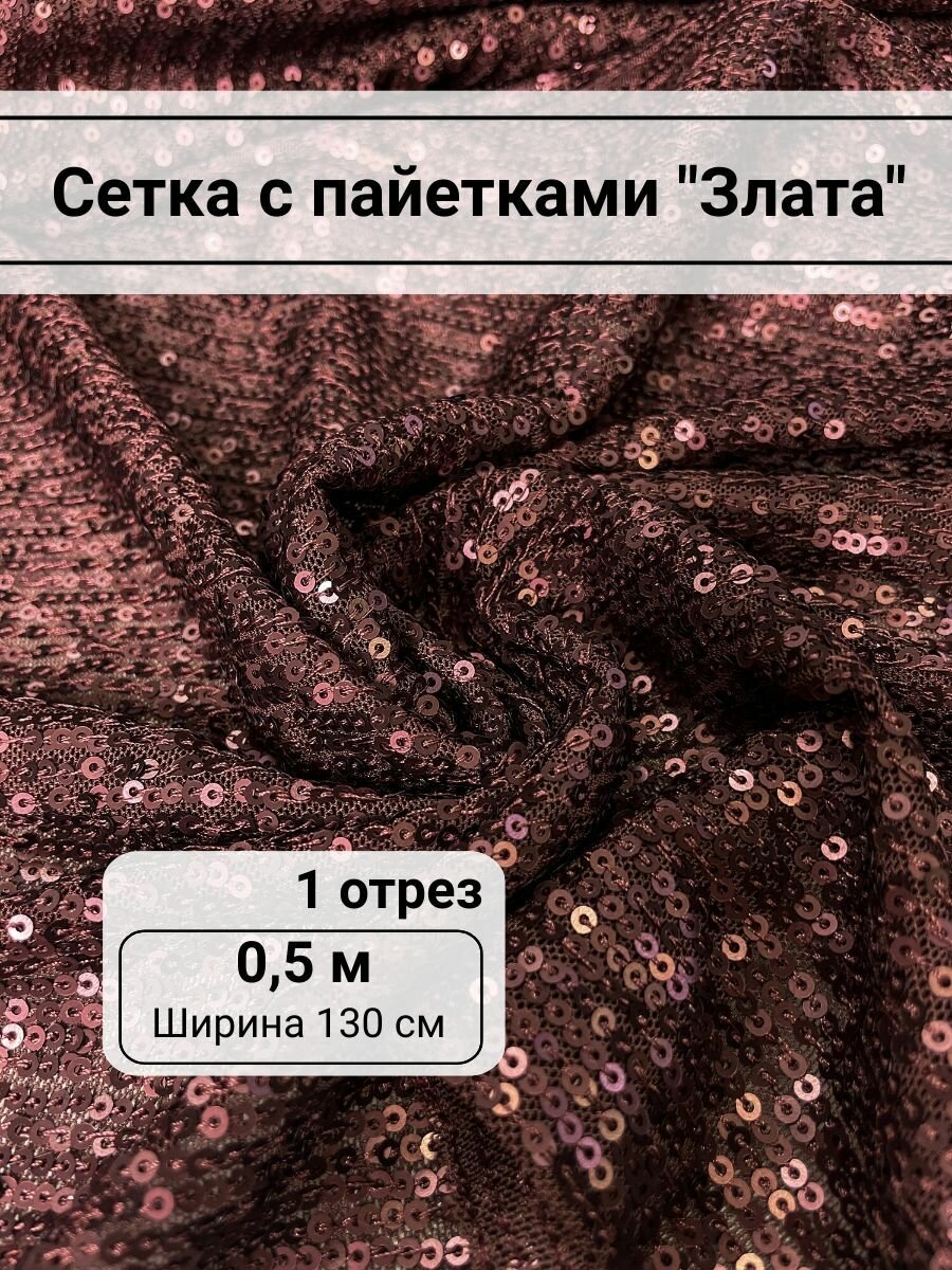 Ткань Сетка с пайетками "Злата", цвет бургундия, 0,5м