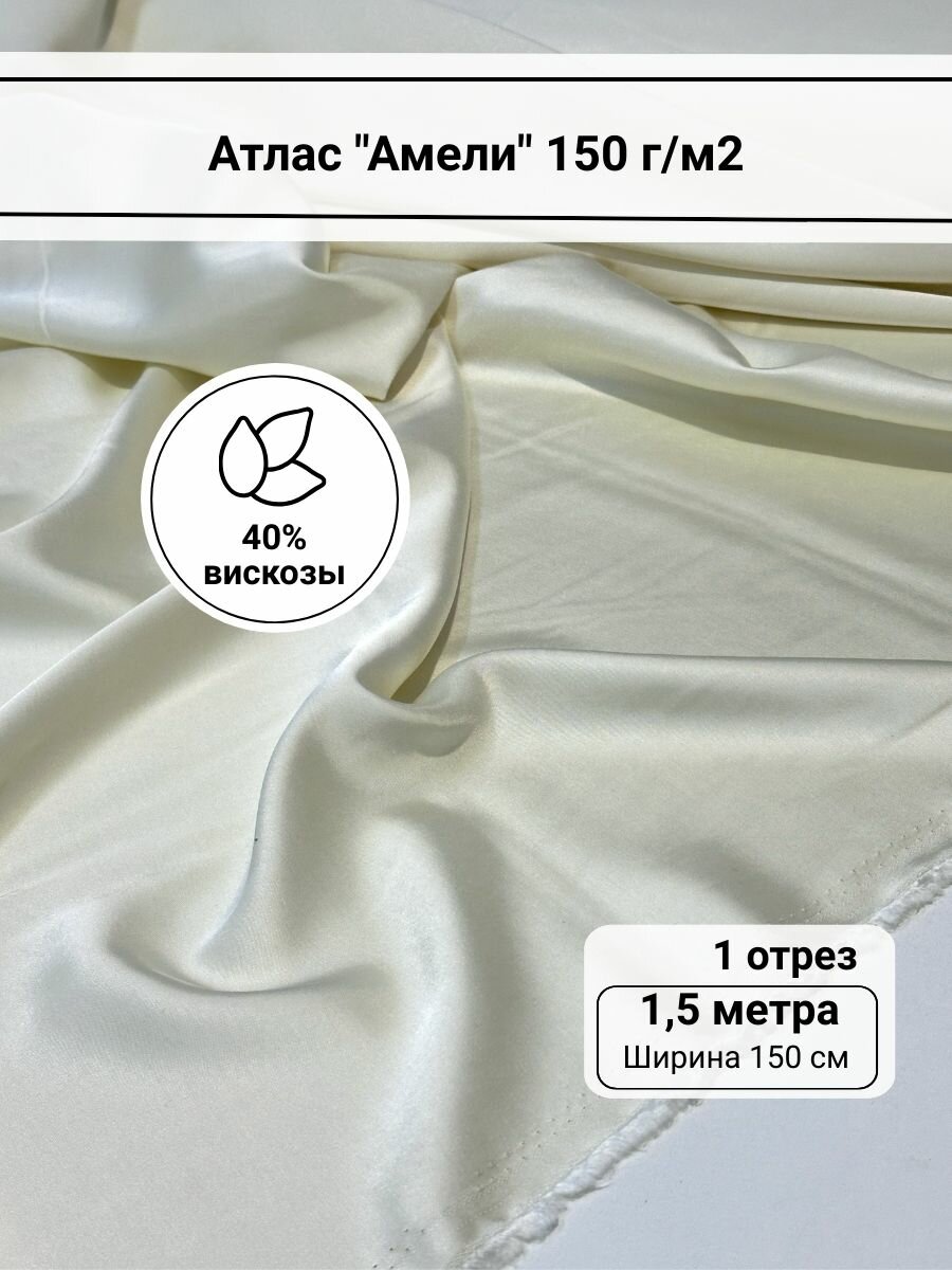 Ткань для шитья атлас "Амели" цвет крем отрез 1,5 метра