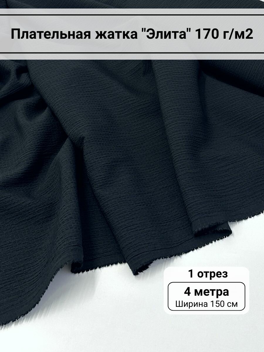 Ткань для шитья плательная жатка "Элита" отрез 4 метра цвет черный