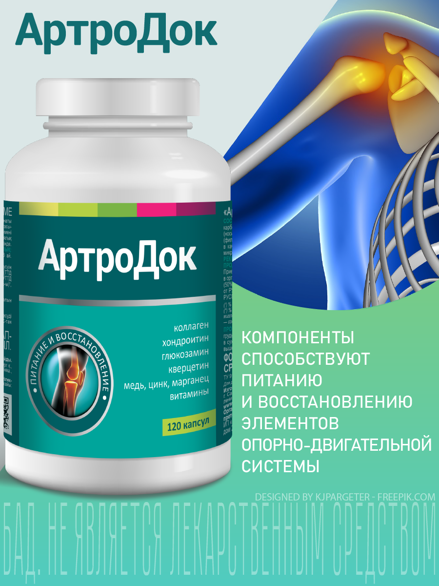 АртроДок, ВИС, питание и восстановление элементов опорно-двигательной системы, для суставов и связок, 120 капсул