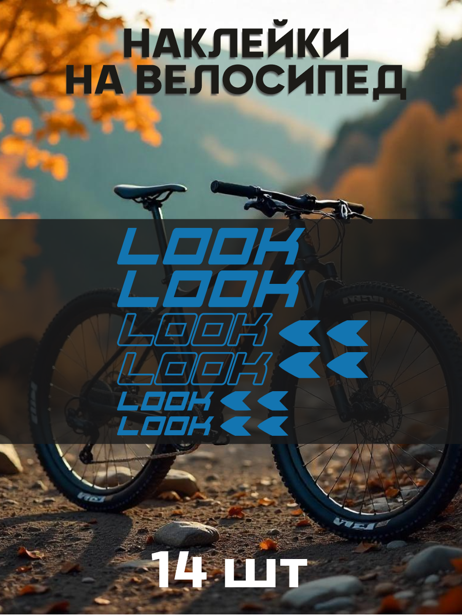 Наклейки на велосипед Look