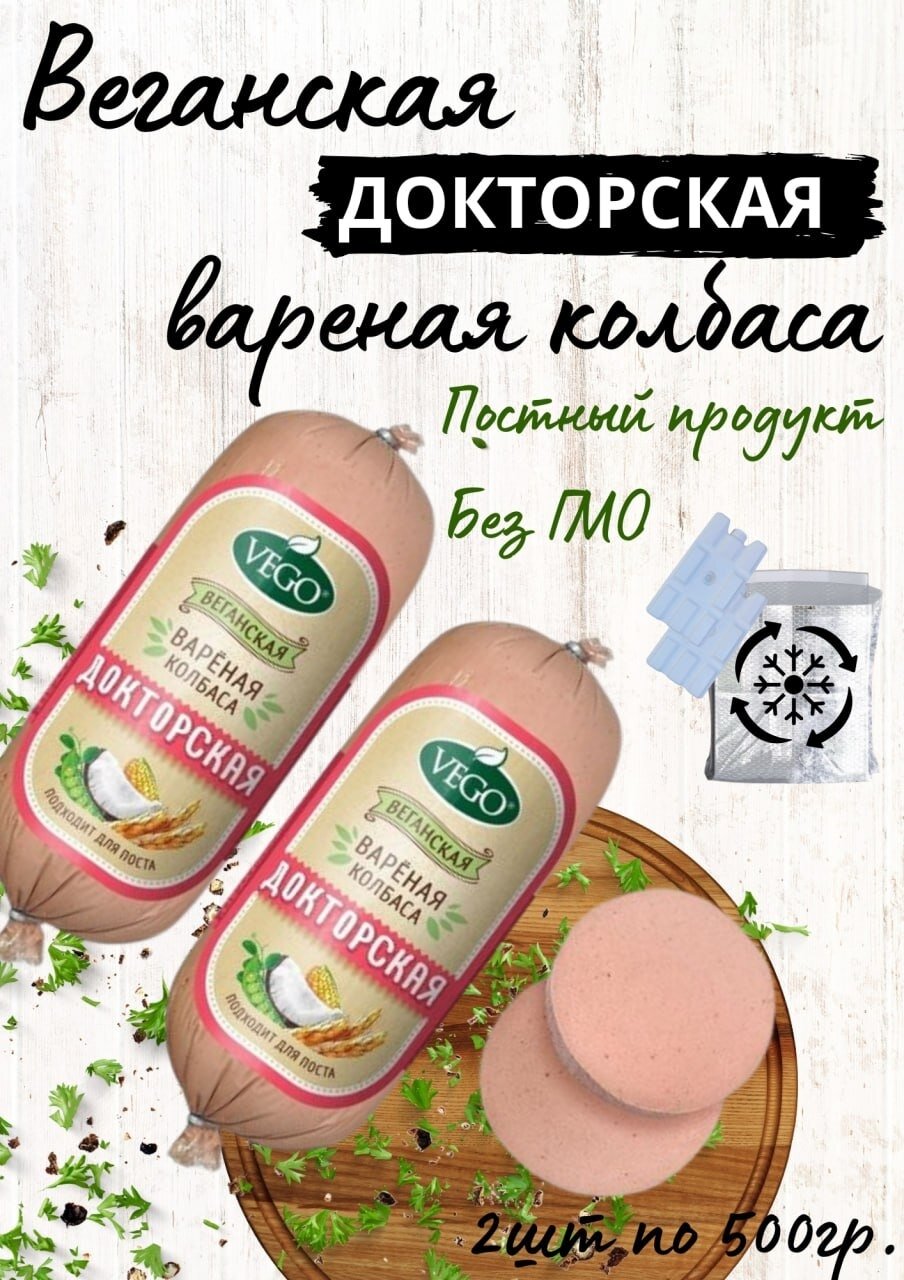 Колбаса постная вареная "Докторская" веганская, 2 шт. по 500 г с хладагентом, VEGO