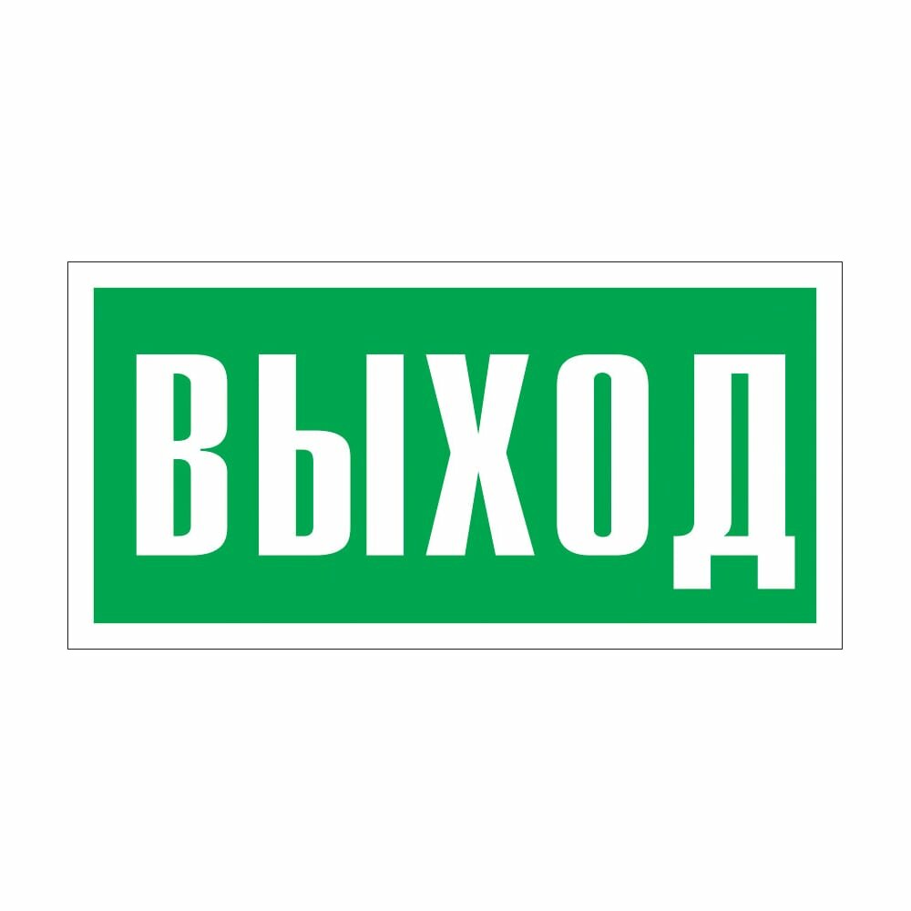 Знак "указатель выхода"Стандарт Знак е22, 150x300 мм, фотолюм s 2, пленка (гост 12.4.026-2015) 00-00010336