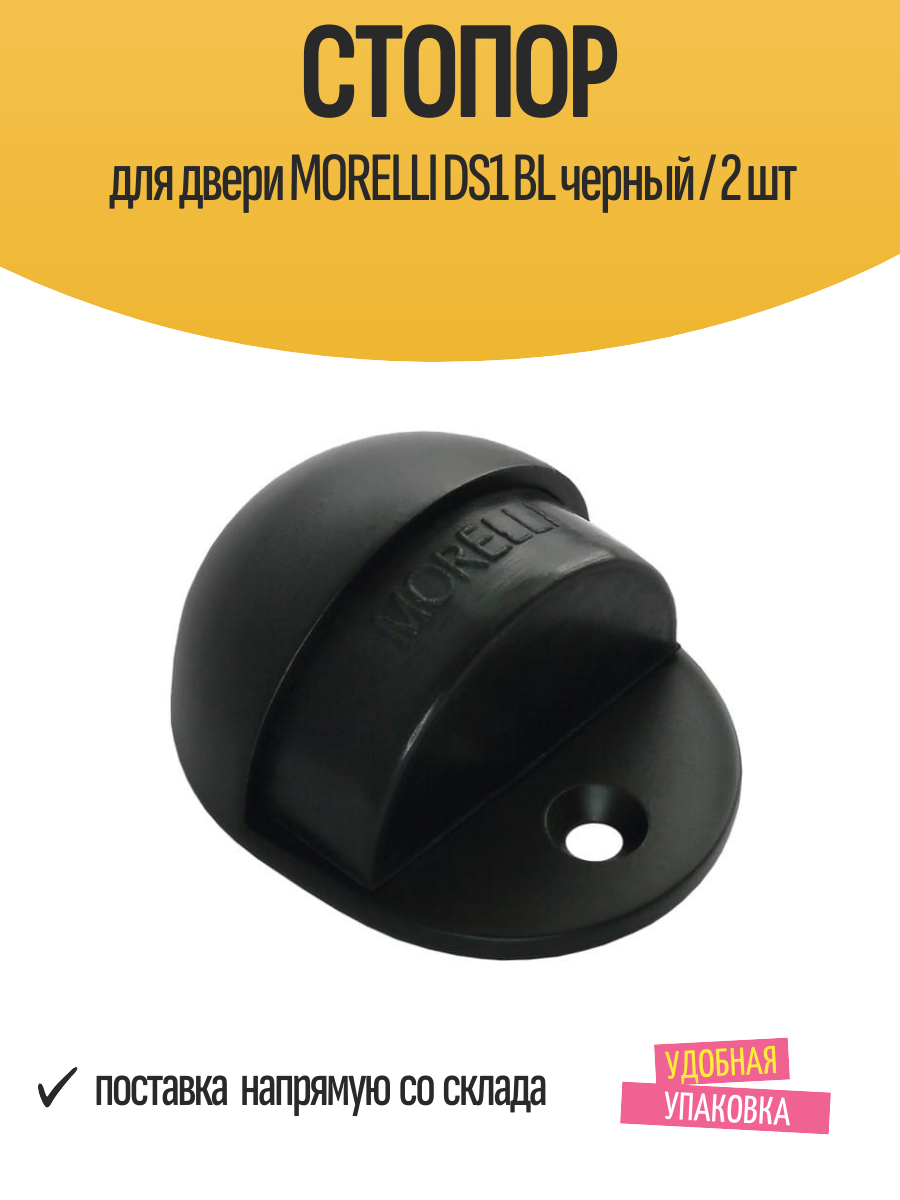 Стопор для двери MORELLI DS1 BL черный напольный полусфера / 2 шт
