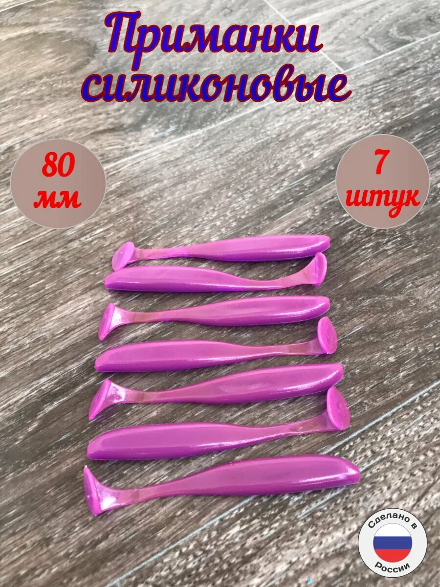 Приманка для рыбалки силиконовая виброхвост 80 мм, 7 шт
