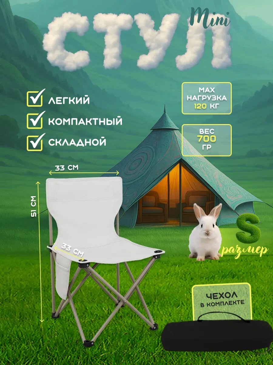Туристическое кресло "мини стул", молочный цвет, металлический каркас
