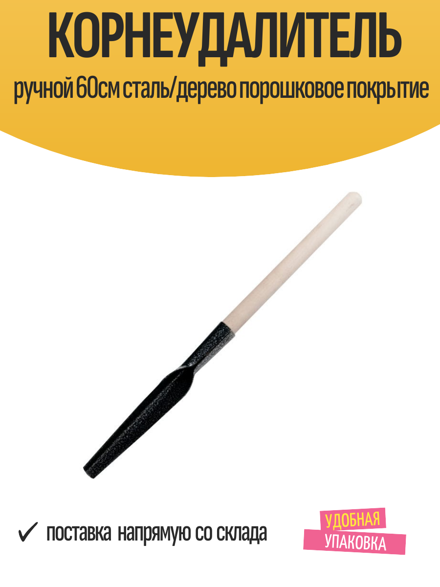 Корнеудалитель ручной 60см сталь/дерево порошковое покрытие