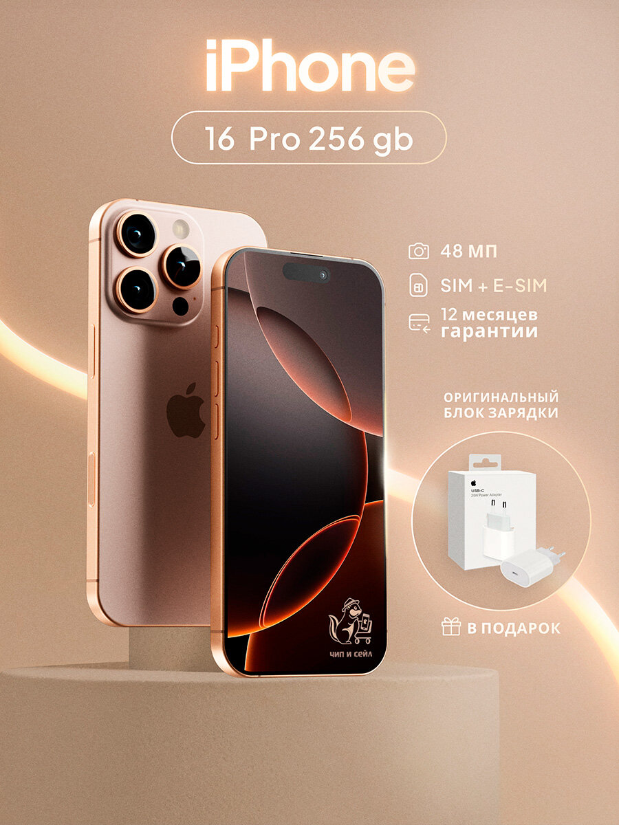 Смартфон Apple iPhone 16 Pro 256Gb Desert Titanium (SIM + eSIM) + Оригинальный блок зарядки