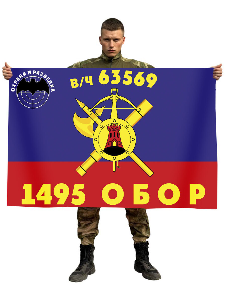 Флаг РВСН "1495-й Отдельный батальон охраны и разведки", размер 90х135см, материал полиэфирный шелк