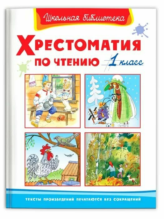 Хрестоматия по чтению. Школьная библиотека. 1 класс. Омега