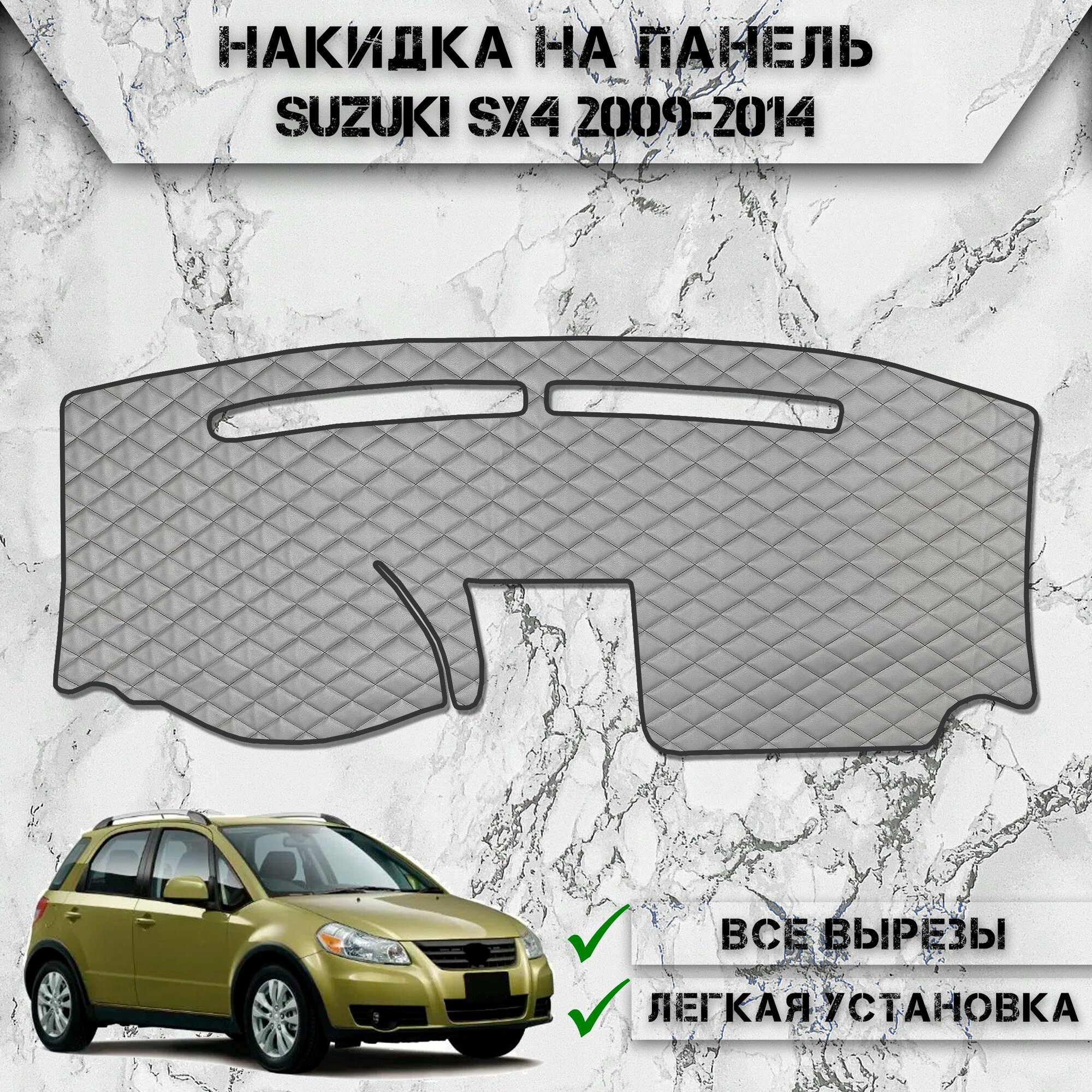 Накидка на панель приборов для Сузуки / Suzuki SX4 2009-2014 Г. В. из Экокожи Серая с чёрной строчкой
