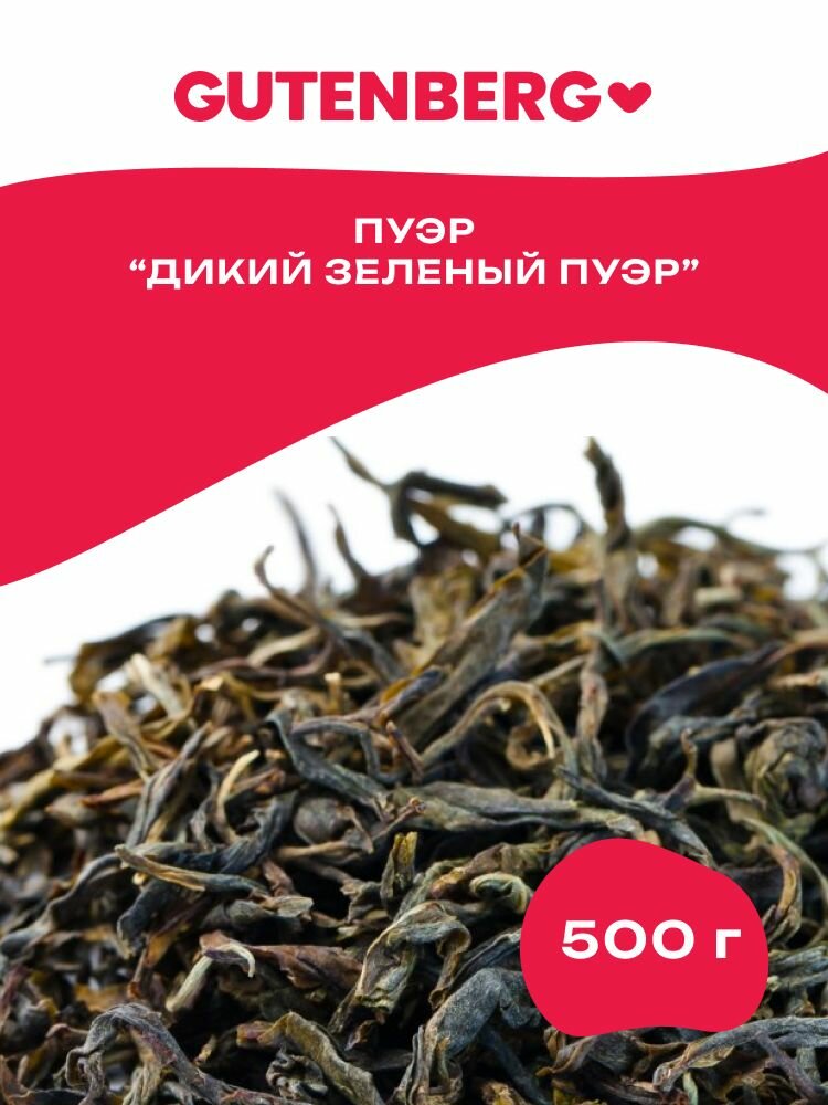 Шен пуэр Gutenberg Е-Шен "Дикий зелёный пуэр" 500 г.