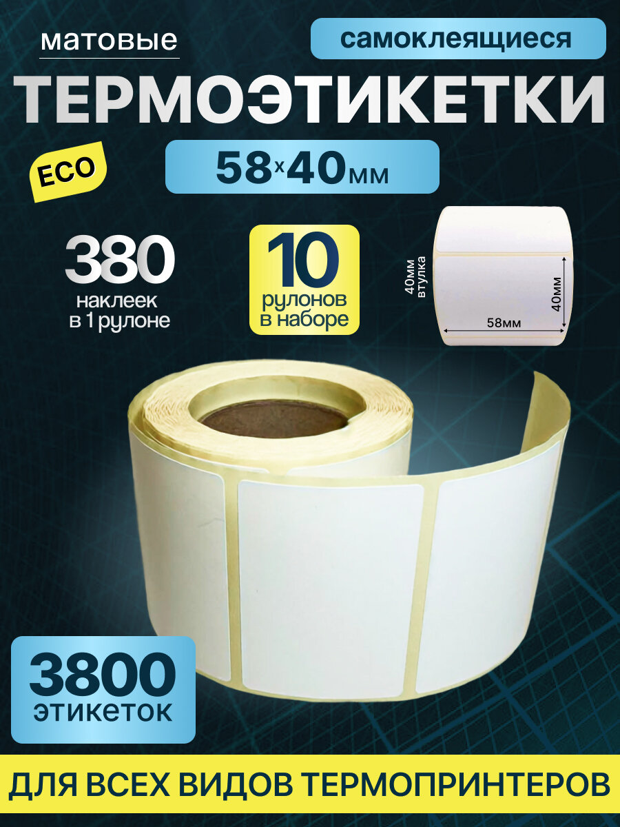 Термоэтикетки 58х40 380шт ЭКО 10 рулонов/ самоклеящиеся этикетки/ термотрансферные стикеры