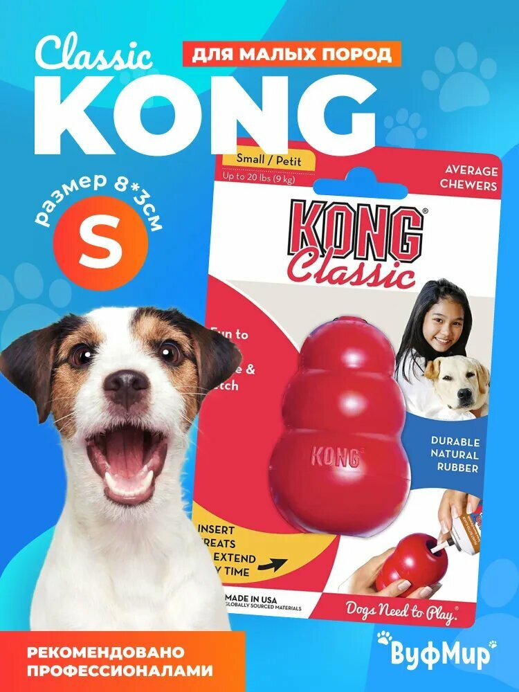 Игрушка для собак Kong Classic S прочная / дозатор для корма / для собак мелких пород (до 9кг)