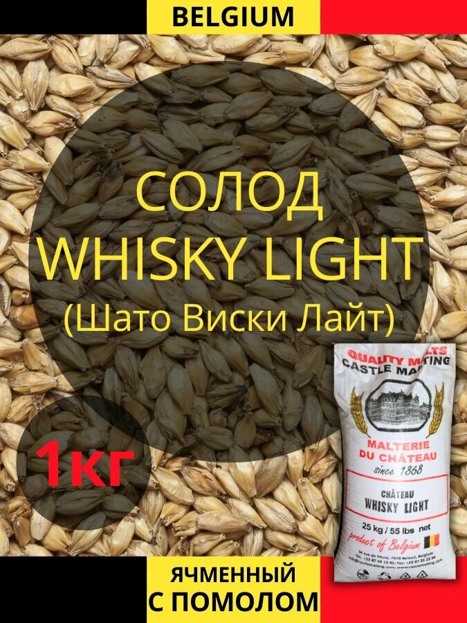 Солод Castle Malting "WHISKY LIGHT (Шато Виски Лайт)", Бельгия, 1 кг, С помолом