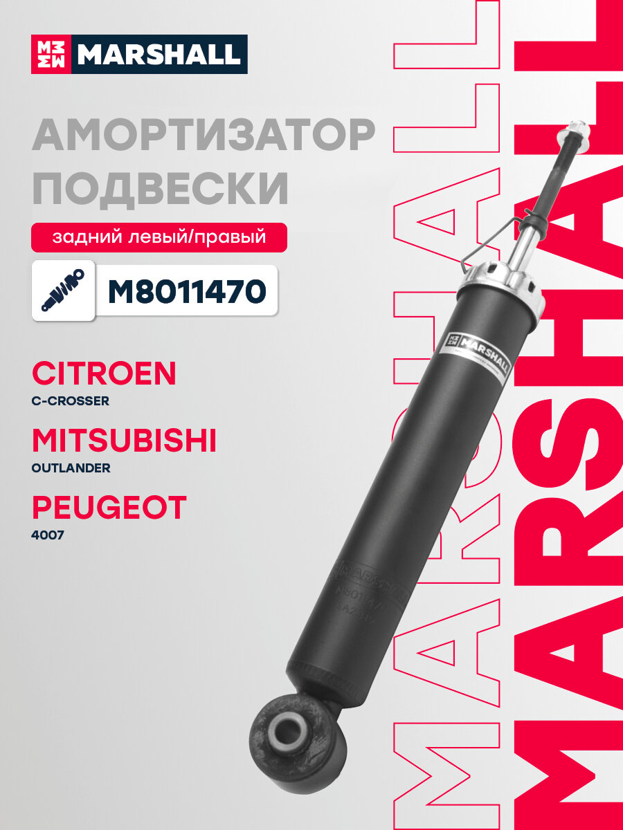 Амортизатор газовый задний MARSHALL M8011470 для Citroen C-Crosser 07-, Mitsubishi Outlander II 06-, Peugeot 4007 07- // кросс-номер KYB 349040